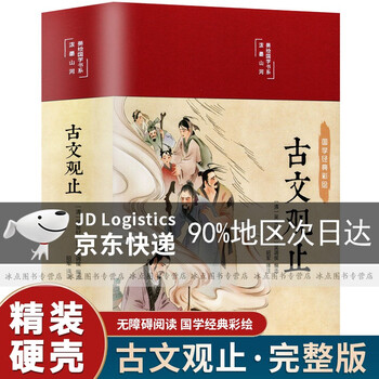 古文观止 国学经典彩绘系列 正版 精装 单本