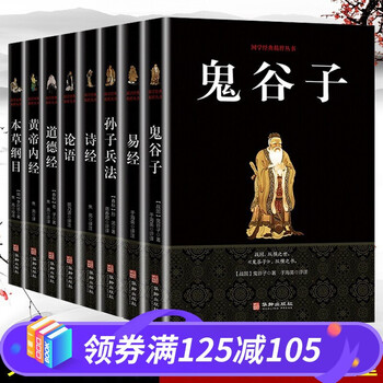 全套8册 鬼谷子全集孙子兵法道德经易经论语诗经本草纲目黄帝内经完整版中国古典经典文学人生哲学四书五经图书籍