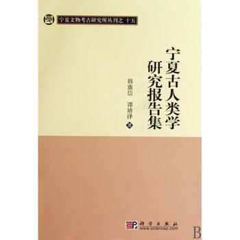 宁夏古人类学研究报告集 韩康信【正版书】