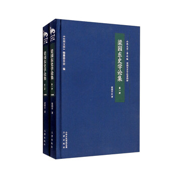 梁园东史学论集（全二册）