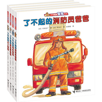 了不起的爸爸系列（套装共4册）