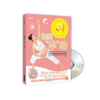 健康孕动-BOOK+DVD 9787546405469 吴小玲 成都时代出版社