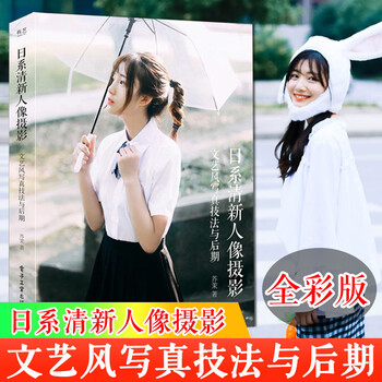 日系清新人像摄影文艺风写真技法与后期全彩 布光用光构图后期处理书籍教程技巧单反拍照摄影笔记数码微单摄