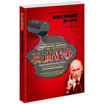 保证正版 看懂世界格局的本书：石油战争 王伟 九州出版社