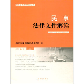 民事法律文件解读2020.4（总第184辑）