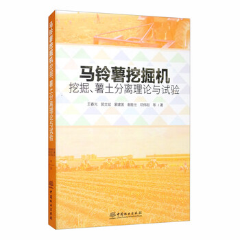 马铃薯挖掘机挖掘、薯土分离理论与试验