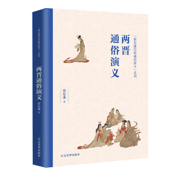 两晋通俗演义（“蔡东藩历朝通俗演义”系列）