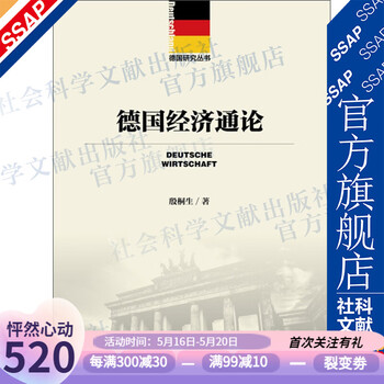 德国研究丛书 德国经济通论 殷桐生 著 社科文献出版社