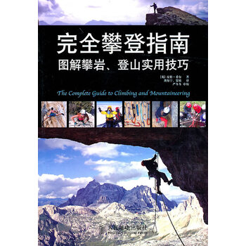   完全攀登指南 皮特·希尔(Hill.P.) 人民邮电出版社 9787115233219