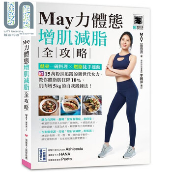 May力体态 增肌减脂全攻略 健身一碗料理 燃脂徒手运动 附运动示范QRcode 台版 刘雨涵 瑞丽