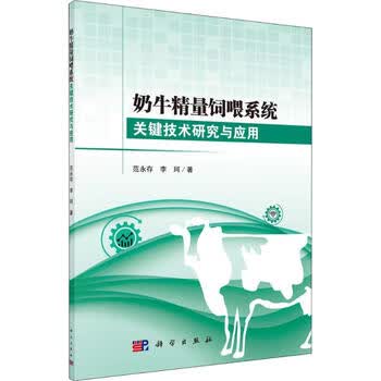 奶牛精量饲喂系统关键技术研究与应用