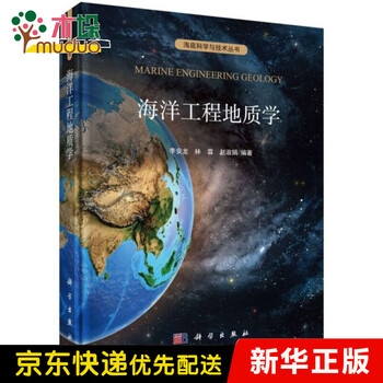 海洋工程地质学(精)/海底科学与技术丛书