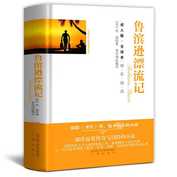 鲁滨逊漂流记  外国文学名家精选书系  全译本无删减版  