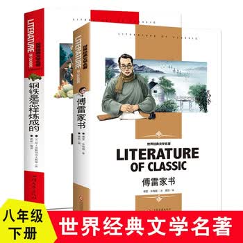 傅雷家书+钢铁是怎样炼成的 (全2册)八年级下册 小学生课外阅读书籍三四五六年级必读世界经典文学名著