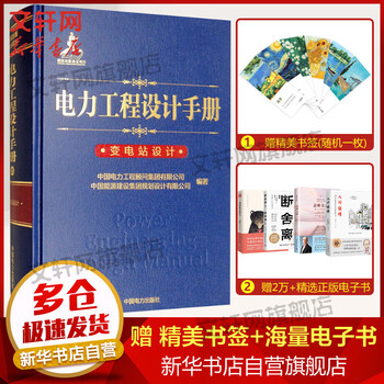【正版包邮】电力工程设计手册 变电站设计