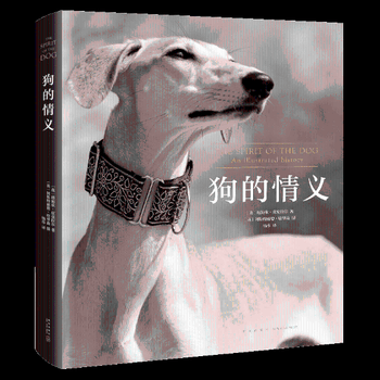 狗的情义 塔姆欣皮克拉尔 新星出版社 科普读物