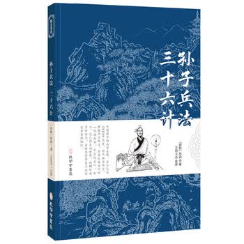 孙子兵法 三十六计