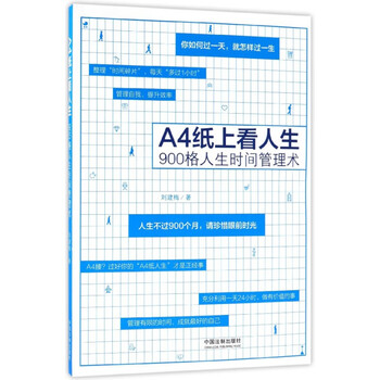 A4纸上看人生(900格人生时间管理术)