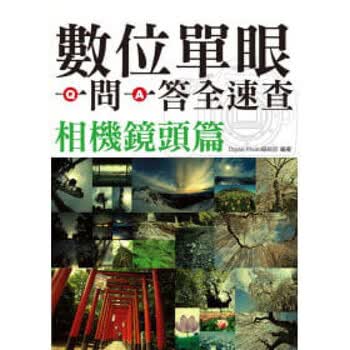 台版 数位单眼一问一答全速查相机镜头篇 了解镜头的功能与特性掌握使用方法艺术摄影