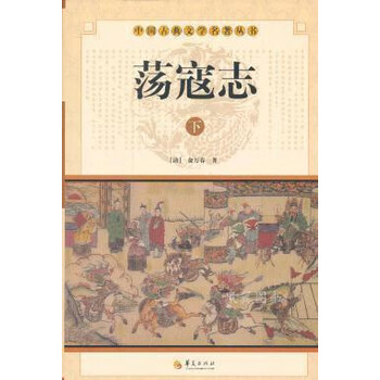 荡寇志（上下） （清）俞万春著 华夏出版社