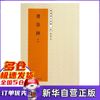 礼器碑(后汉)/精选放大法帖