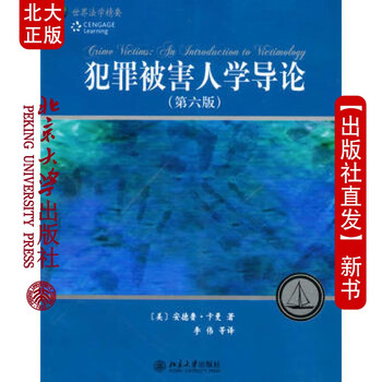 现货犯罪被害人学导论 北京大学出版社