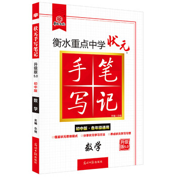2021衡水重点中学状元手写笔记5.0数学（初中版 各年级通用）