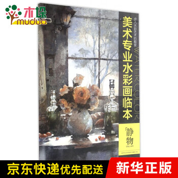 静物/美术专业水彩画临本