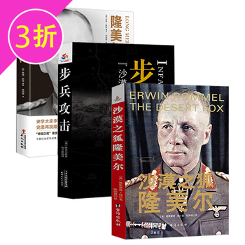 【包邮】二战德国著名将领隆美尔传记书籍 沙漠之狐隆美尔+步兵攻击+隆美尔战时文件(共3册)