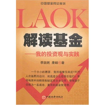 解读基金:我的投资观与实践 季凯帆 书店 基金书籍