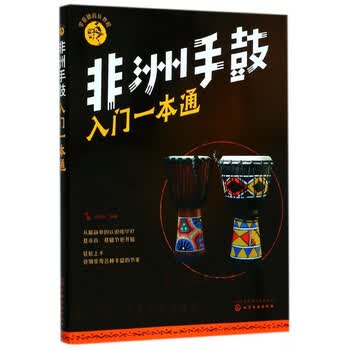 非洲手鼓入门一本通(零基础音乐教程)
