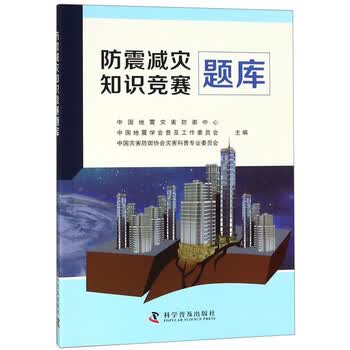 防震减灾知识竞赛题库9787110099209科学普及