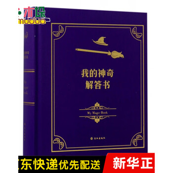 我的神奇解答书(精)