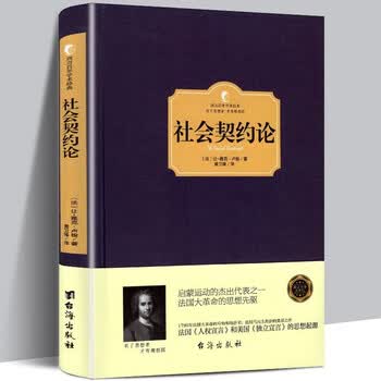 西方百年学术经典精装系列 社会契约论 又译民约论 雅克卢梭政治学著作 人生来是自由平等的