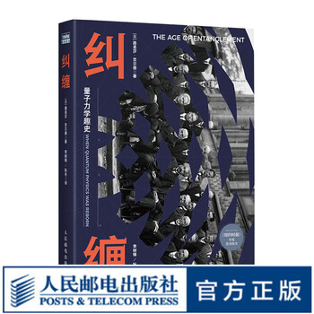 图灵 纠缠 量子力学趣史 一段波澜壮阔的人类思想史 重现了近一百年来人类*伟大的科学和哲学思想的诞生