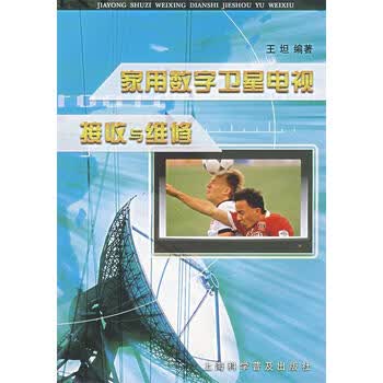 家用数字卫星电视接收与维修【正版图书，放心下单】