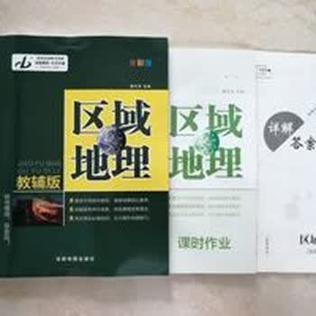 2021金版教程 区域地理 教辅版 2021金版教程 区域地理 教辅版