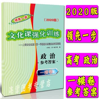 2020版领先一步文化课强化训练 上海高考一模卷 政治 参考答案 上海市各区高三学期期末质量抽查试卷