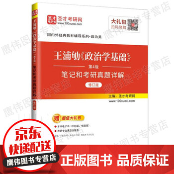 王浦劬《政治学基础》（第4版）笔记和考研真题详解（修订版）