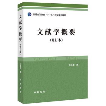 文献学概要(修订本)