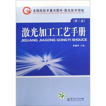 激光加工工艺手册 专著 关振中主编 ji guang jia gong gong yi shou c