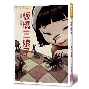 台版 板桥三娘子 改编自中国古典奇幻文学《河东记》少儿趣味人气插画绘本儿童