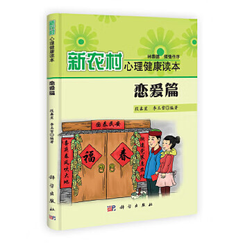 新农村心理健康读本 恋爱篇