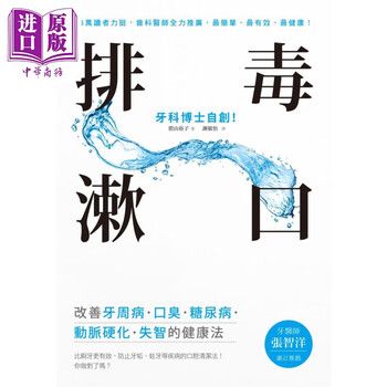 排毒漱口 牙科博士自创 改善牙周病 口臭 糖尿病 动脉硬化 失智的健康法 方智  医疗保健 港台原版