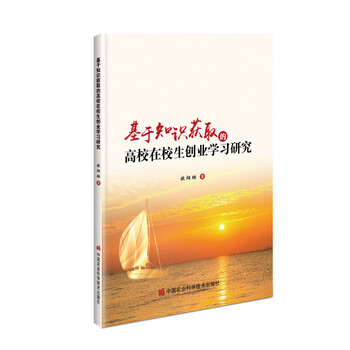 基于知识获取的高校在校生创业学习研究