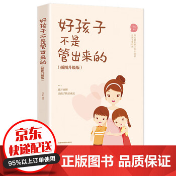 好孩子不是管出来的(插图升级版) 家庭教育亲子读物3-6-9周岁儿童早教启蒙书籍父母教育孩子的书籍