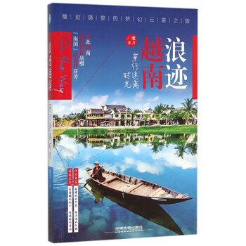 浪迹越南穿行迷离时光