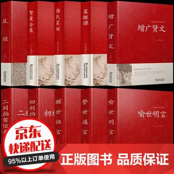 【精装大厚本】 中华名言警句精粹+增广贤文+中华谚语歇后语精粹大字版中国传统文化荟萃反经 智囊全集 中国传统文化经典荟萃全10册
