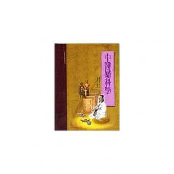 现货台版 中医妇科学承启高等中医研究参考丛知识大全医疗保健