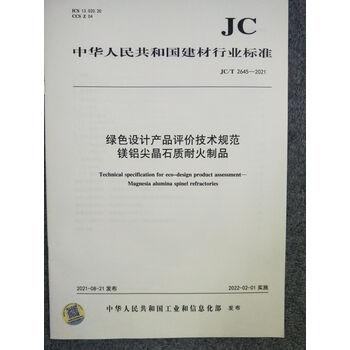 JC/T 2645-2021  绿色设计产品评价技术规范 镁铝尖晶石质耐火制品
